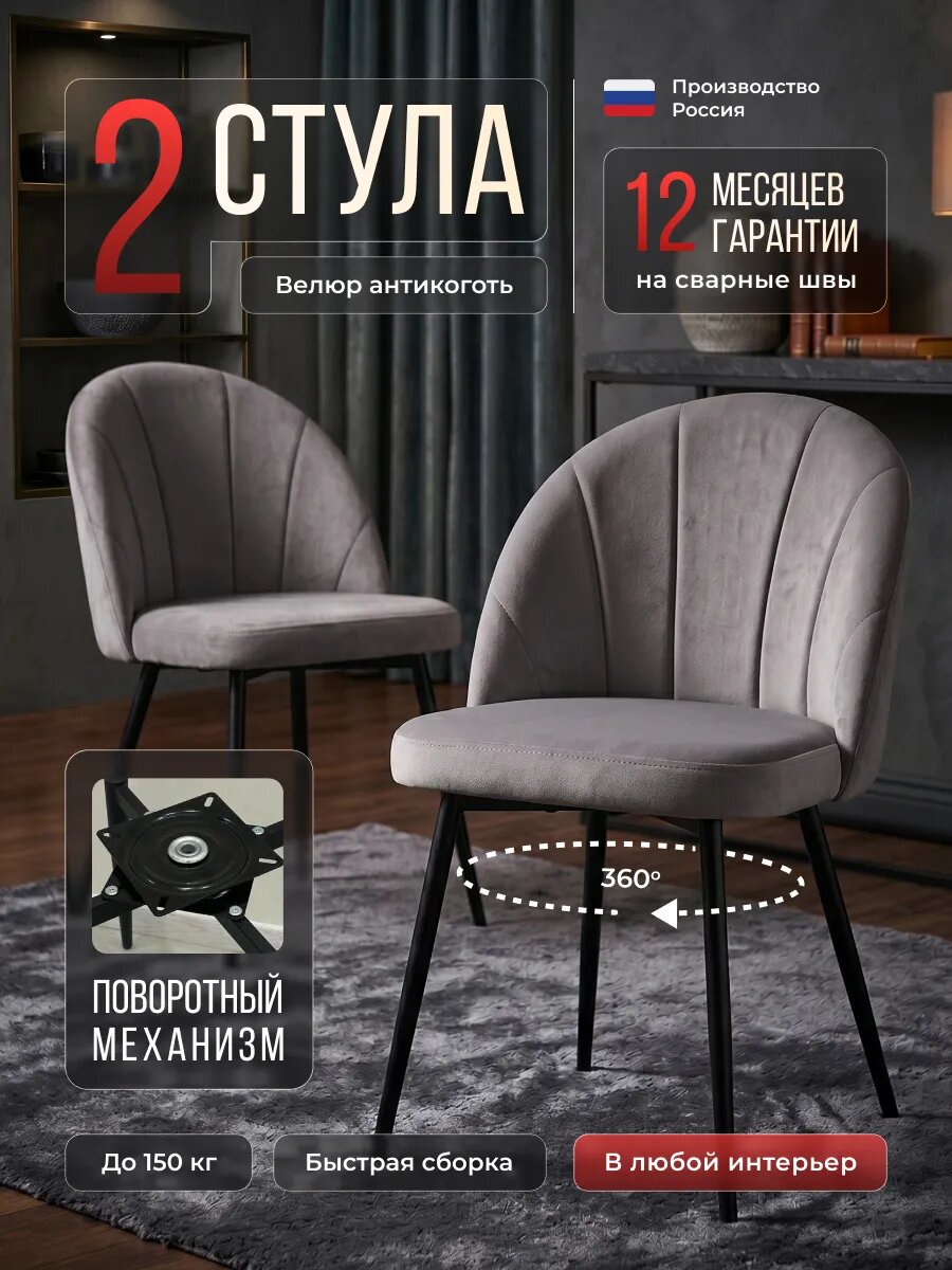 Стулья Стул Бутик "Барселона", с поворотным механизмом, велюровые, 2 шт