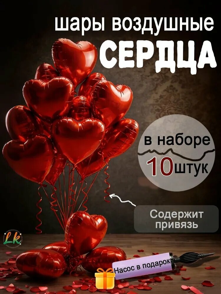 Набор воздушных шаров-сердец 10 шт, красные фольгированные, с лентами и насосом, для декорации вечеринок и романтических сюрпризов