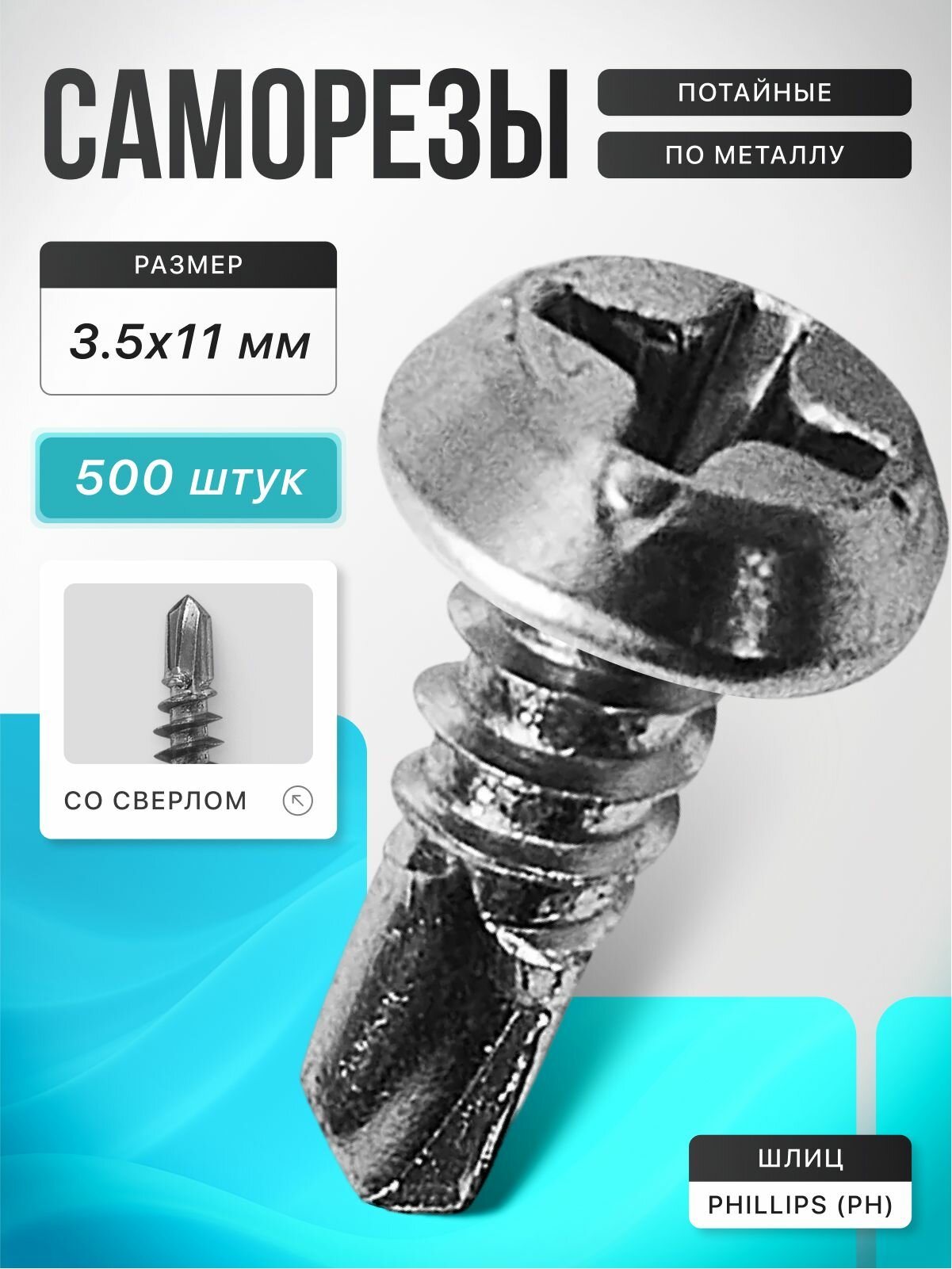 Саморезы по металлу со сверлом 3.5x11, 500 шт