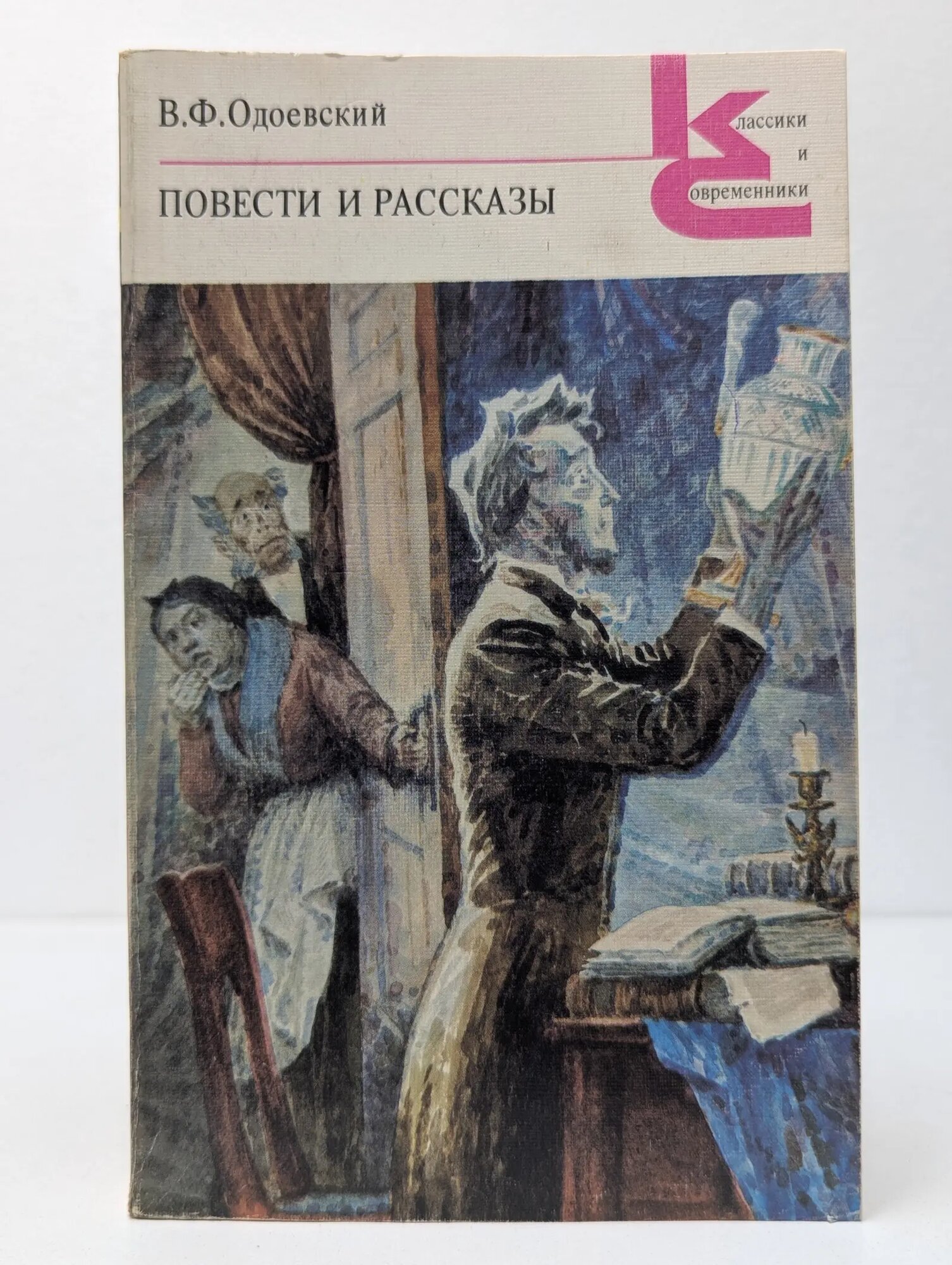 Классики и современники. В. Ф. Одоевский. Повести и рассказы Одоевский Владимир Федорович 1988