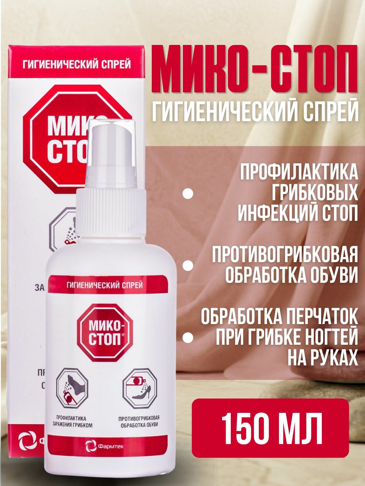Микостоп, спрей для ног, 150 мл