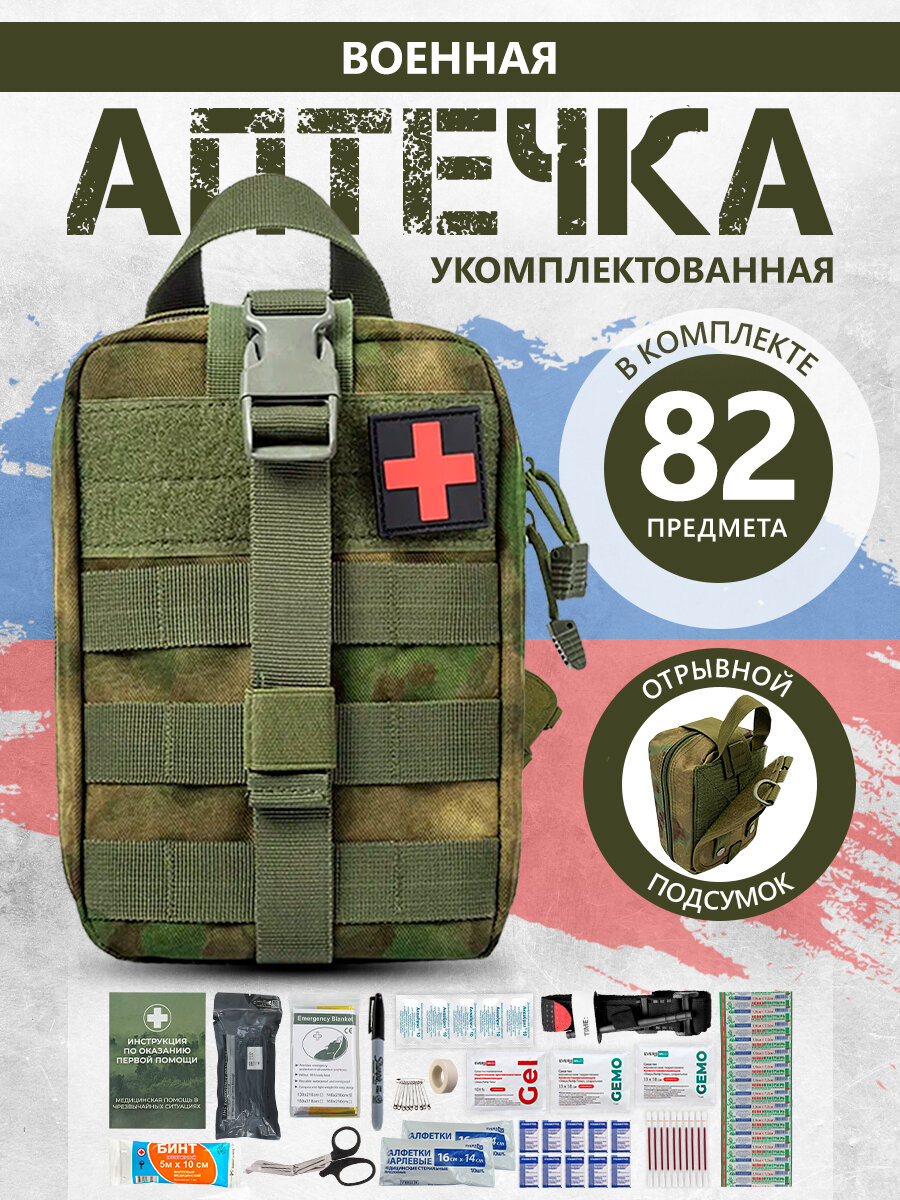 Аптечка укомплектованная 82 предмета в комплекте, мох, Cordura 900D
