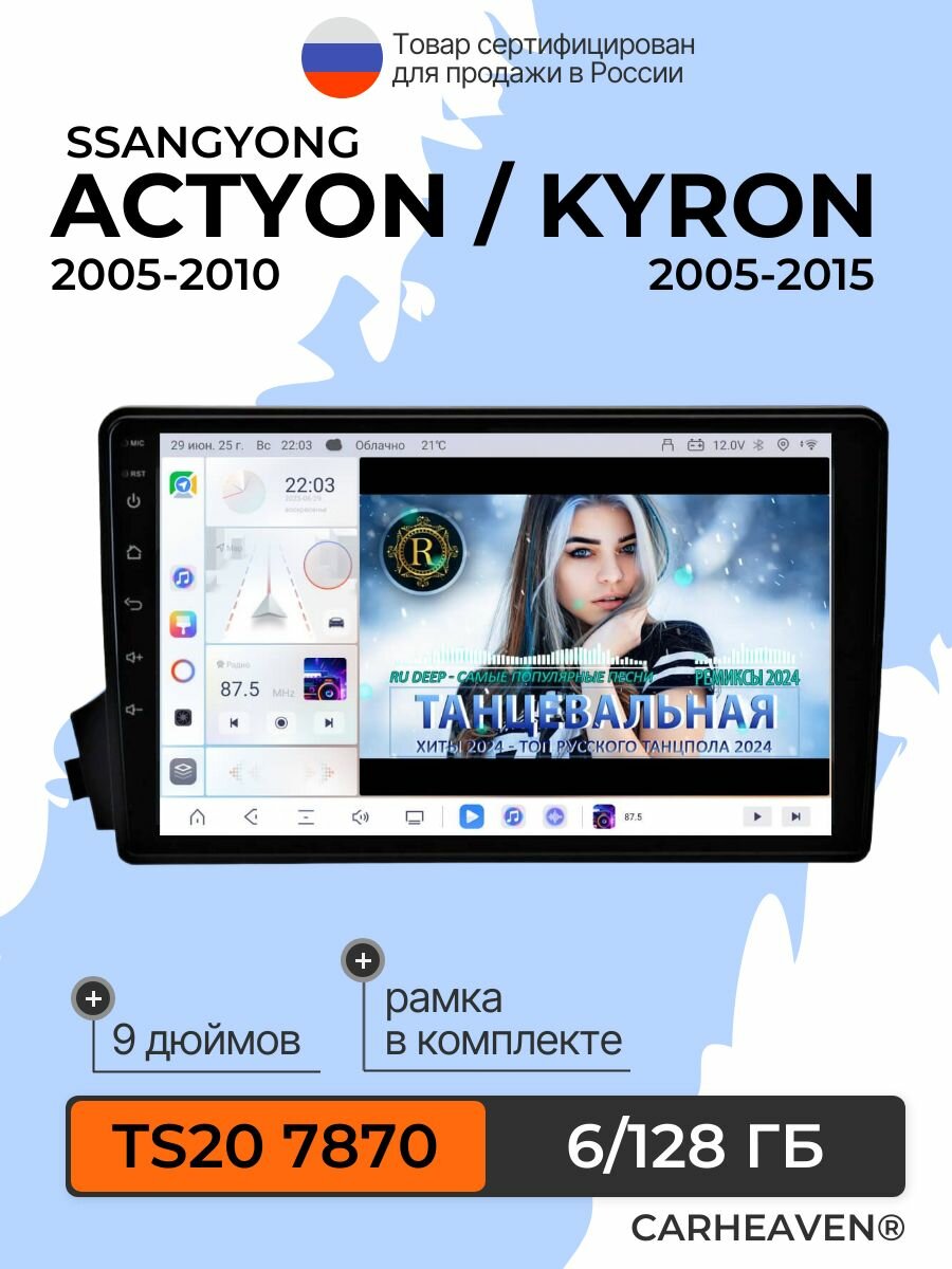 Автомагнитола для SsangYong Actyon 2005-2010/Kyron 2005-2015, TS20, 9", 6/128 ГБ