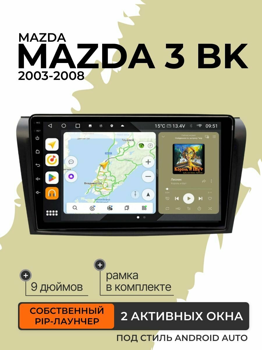 Магнитола 9" 12/256 ГБ для Mazda 3 BK 2003-2008, рамка в комплекте