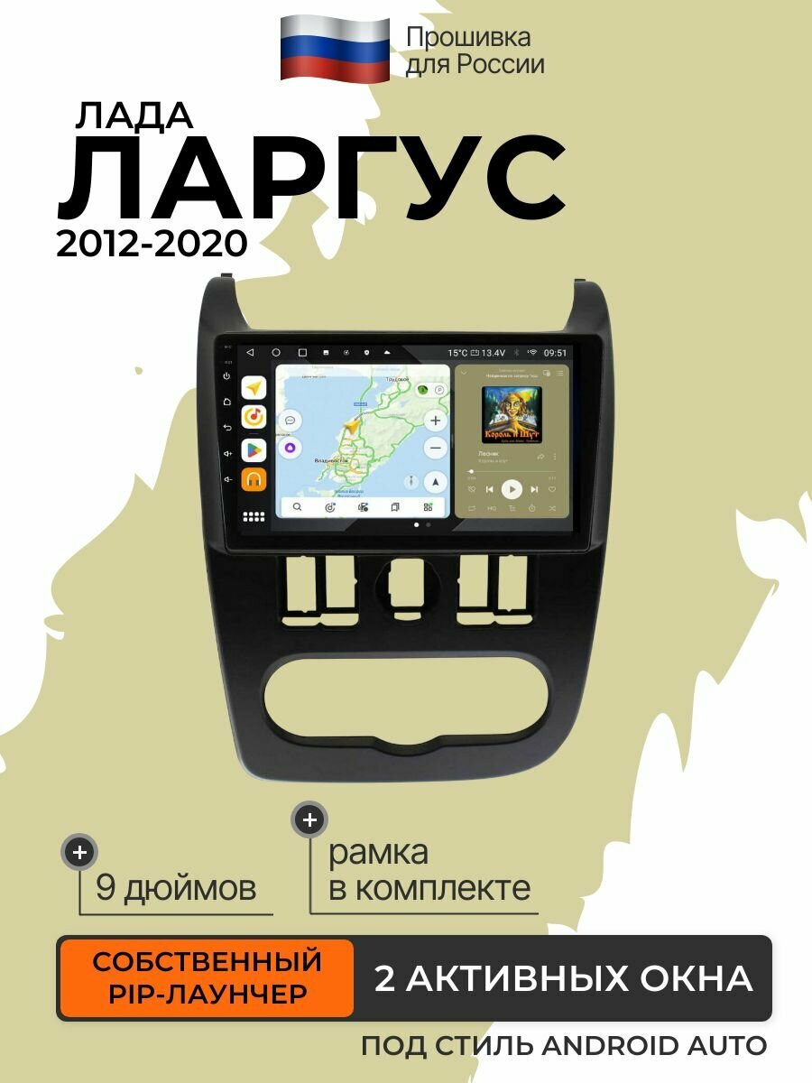 Магнитола 9" 3/32 ГБ для Лада Ларгус 2012-2020, рамка в комплекте