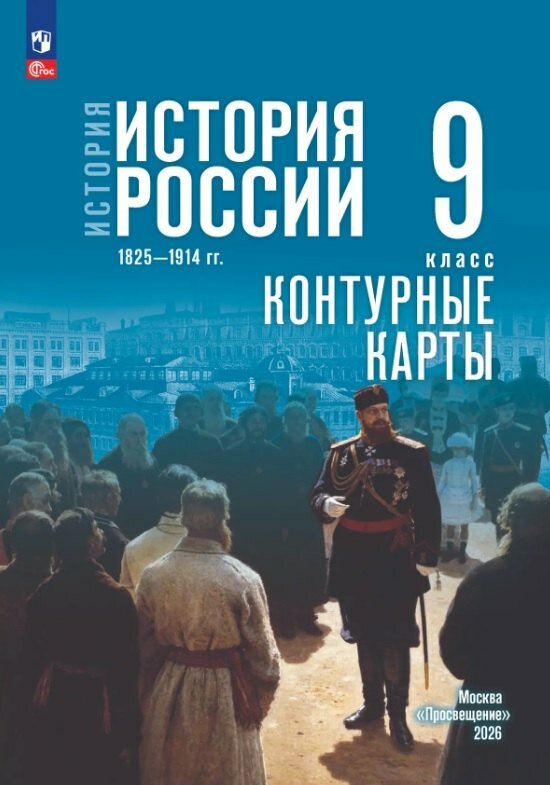 История. История России. 1825 — 1914 гг. 9 класс. Контурные карты