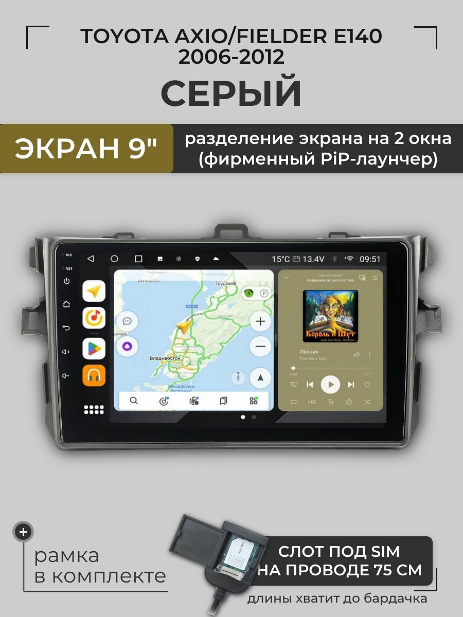 Магнитола 9" 12/256 ГБ для Toyota Corolla Axio/Fielder E140 2006-2012, серый, версия для России