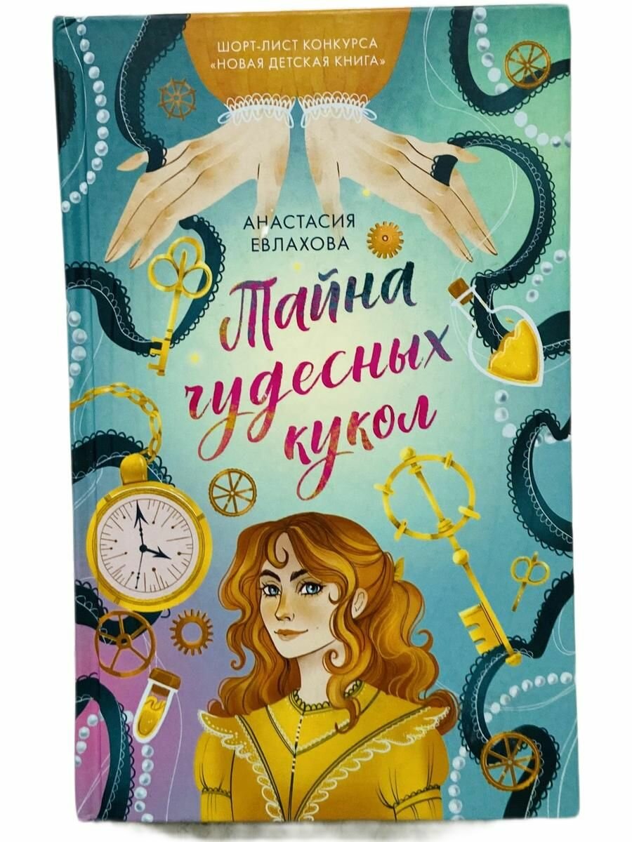 Тайна чудесных кукол Евлахова Анастасия