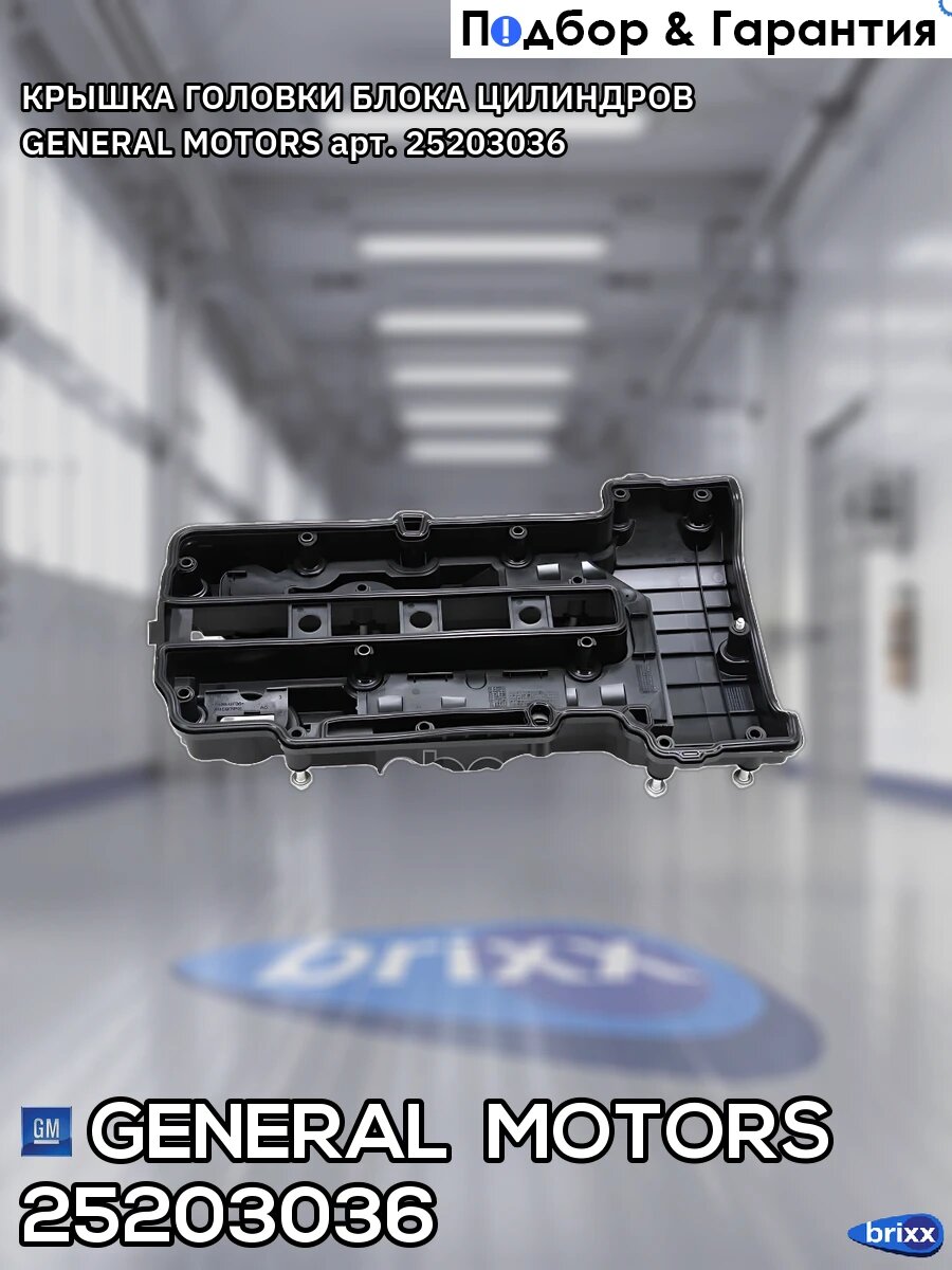 Крышка ГБЦ (в сборе) OPEL Astra J/Corsa D/Insignia/Zafira C 1.2/1.4L GENERAL MOTORS 25203036 GENERAL MOTORS арт. 25203036