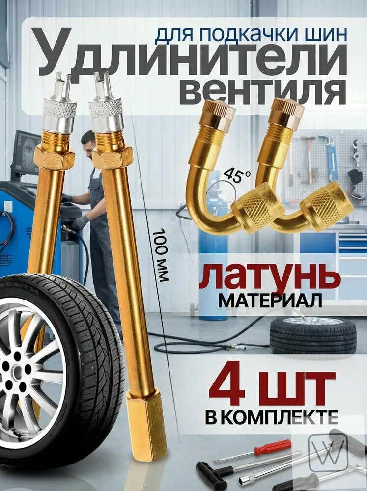 Удлинитель вентиля для шин, 4 шт.