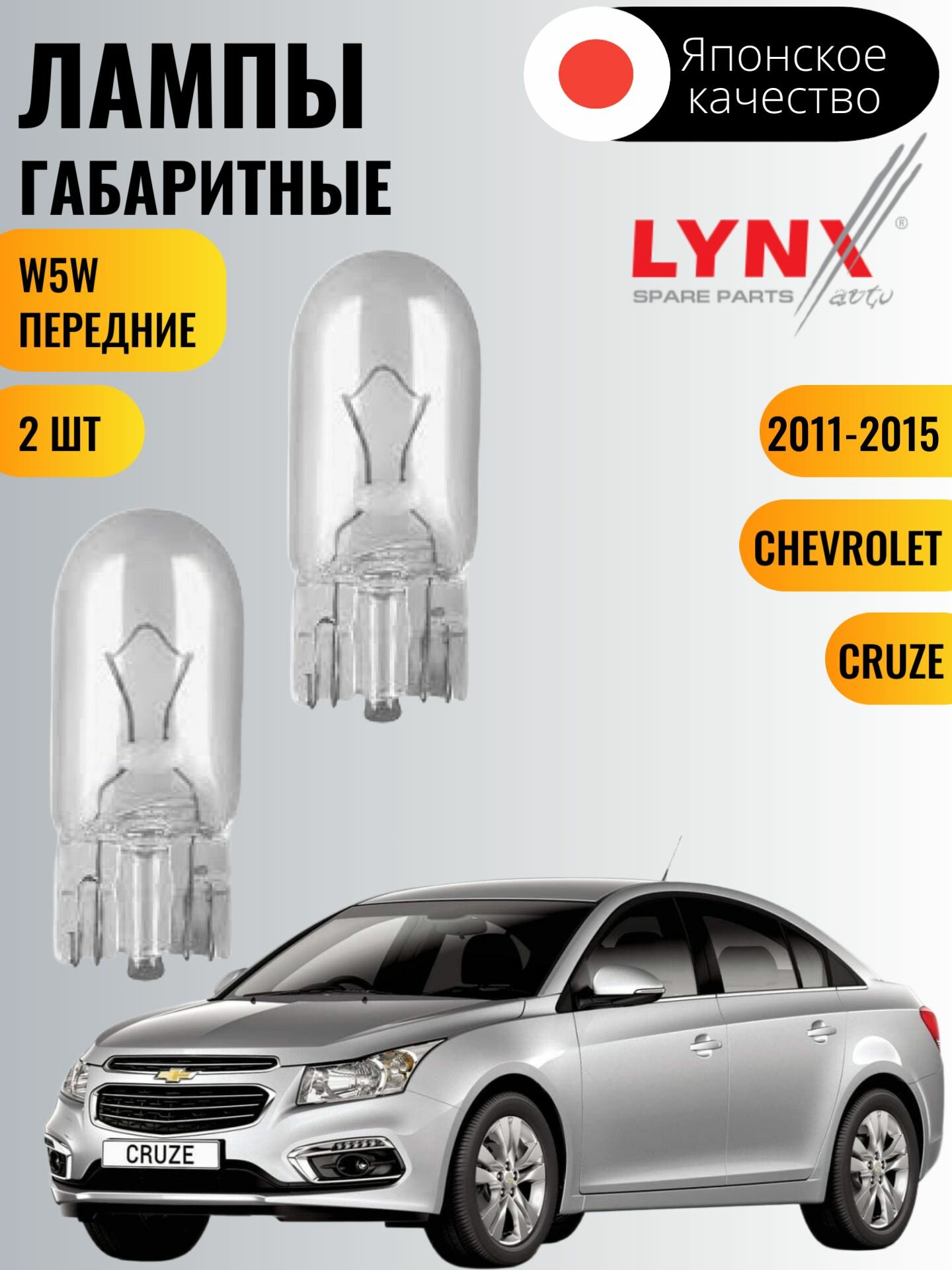 Лампы габаритные передние Chevrolet Cruze / Шевроле Круз 2009-2015 W5W 2шт.