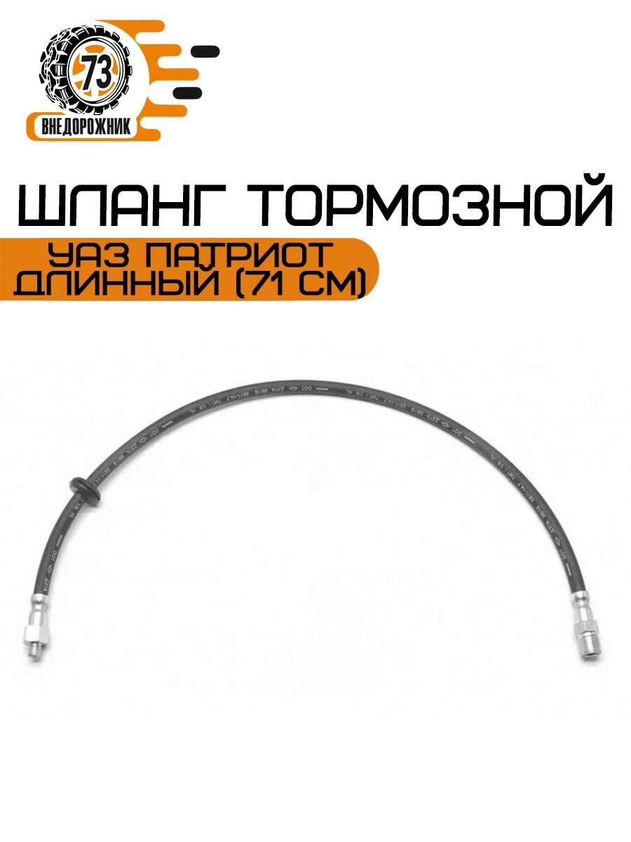 Шланг тормозной УАЗ Патриот длинный (71 см)