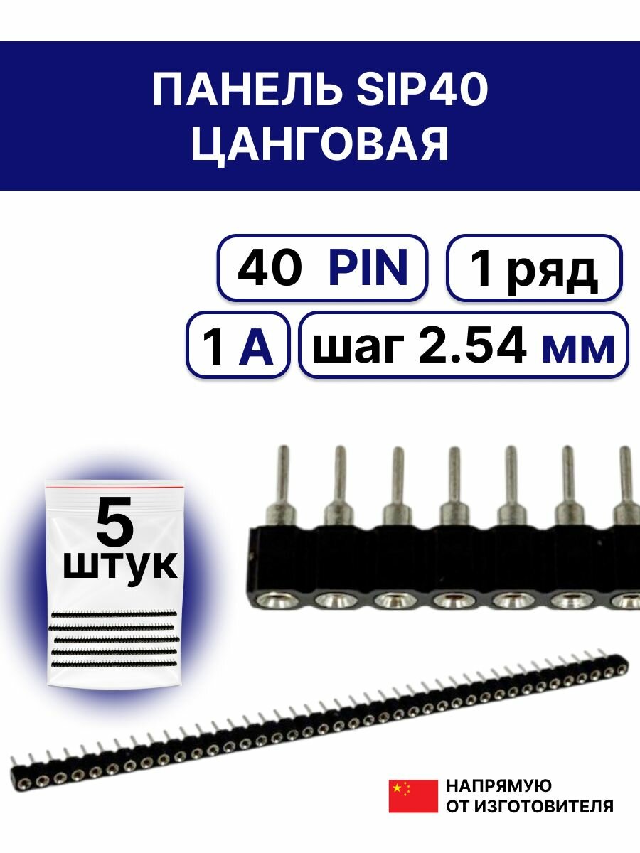5шт. Цанговая однорядная панелька для микросхем SIP40