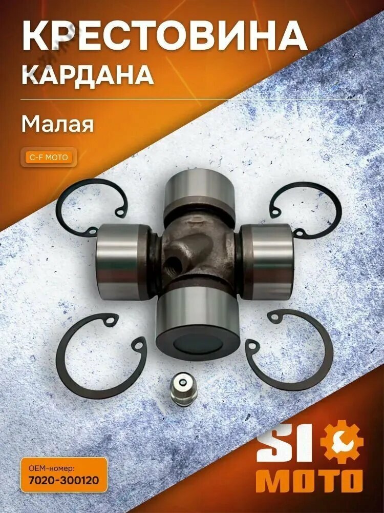 Крестовина кардана малая 20х55 для квадроцикла ATV 500, X5, Х6, Х8, 800 / 7020-300120