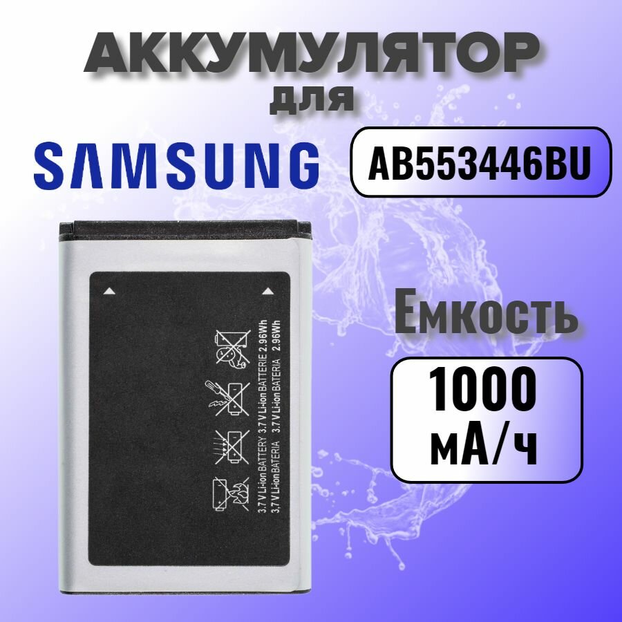 Аккумулятор AB553446BU для Samsung C5212 Duos / C3212 Duos / C3300 / E1182 / E2232