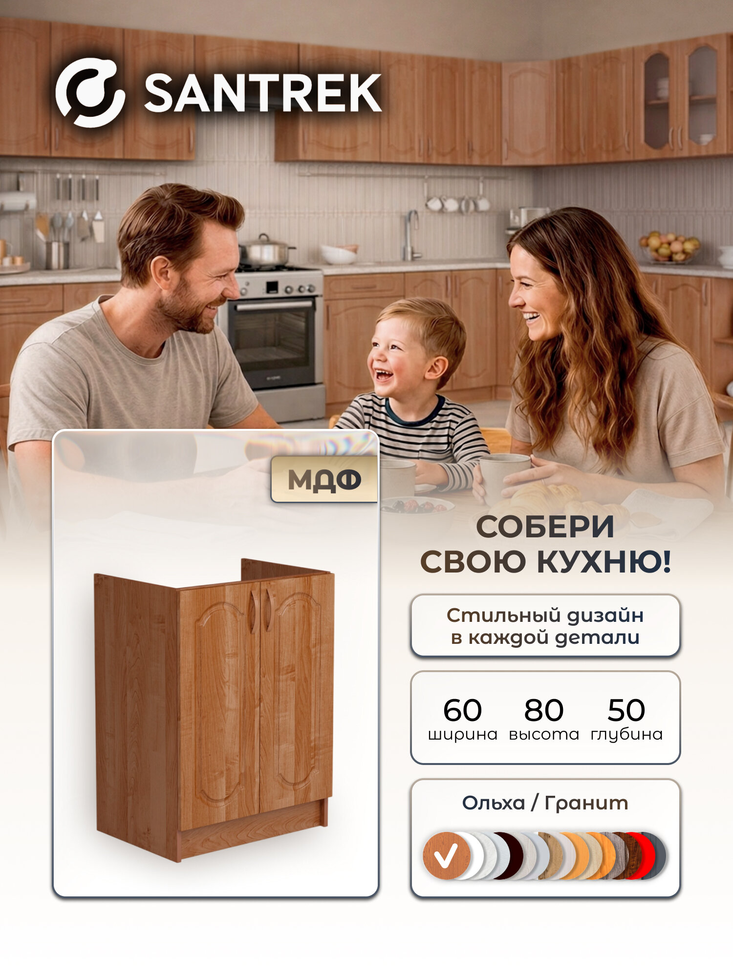 Кухонный гарнитур SANTREK Модуль напольный тумба под мойку 60*50 ольха (2 дверцы) фасад МДФ