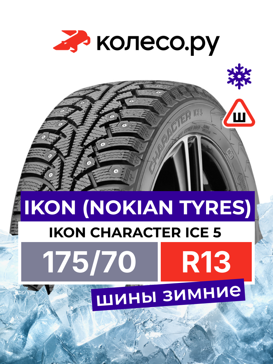 Шины зимние Ikon Tyres Ikon Character Ice 5 175/70 R13 82T шипованная зимняя резина