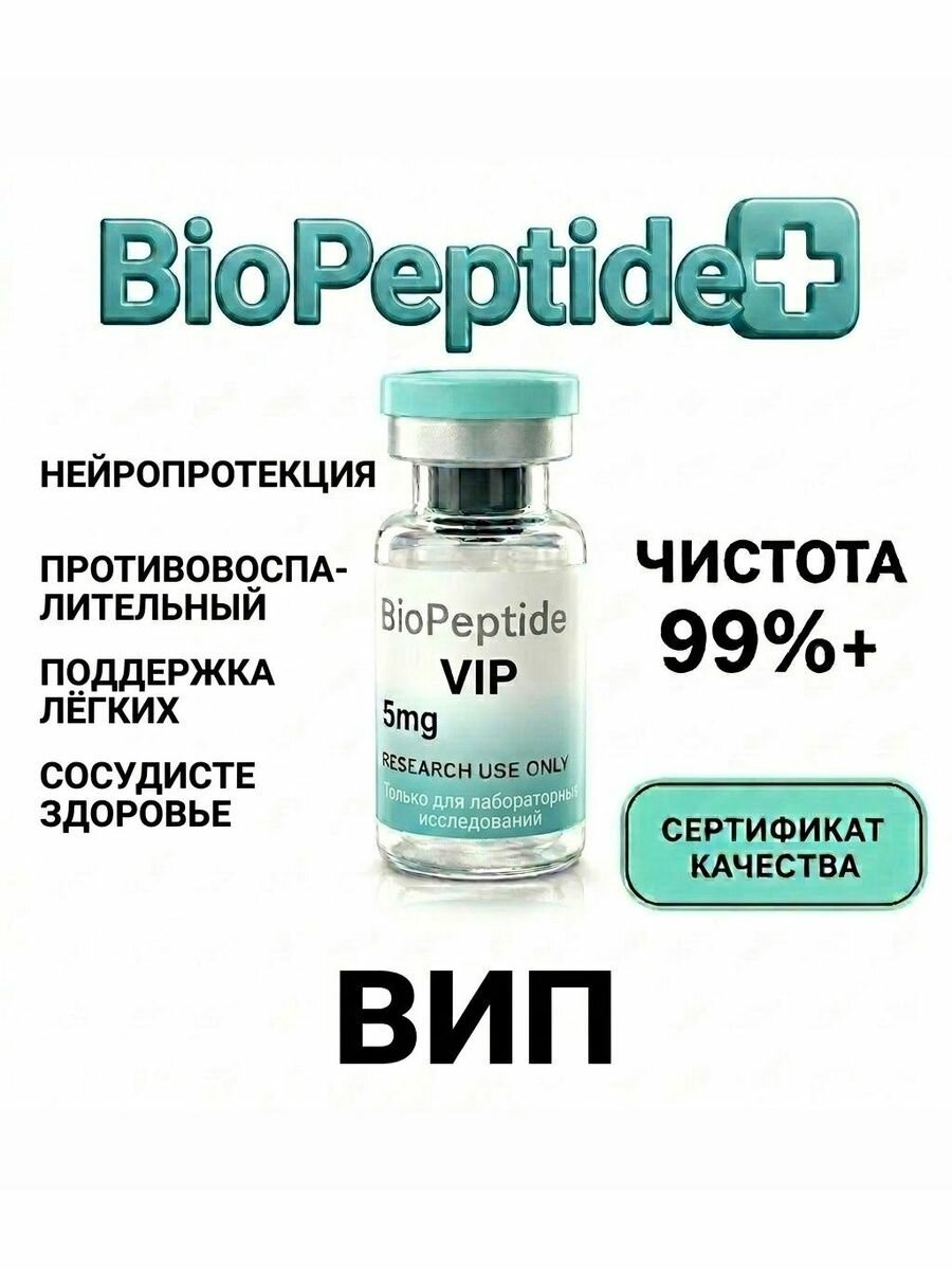 БиоПептидПлюс ВИП (VIP) вазоактивный пептид 5мг 99%+ для исследований нейропротекции, иммунитета и сосудов