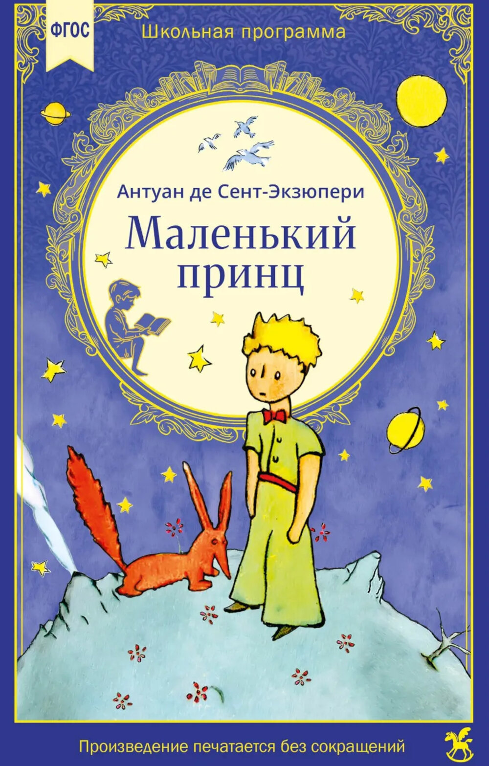 Маленький принц: сказочная повесть. Сент-Экзюпери А, де.