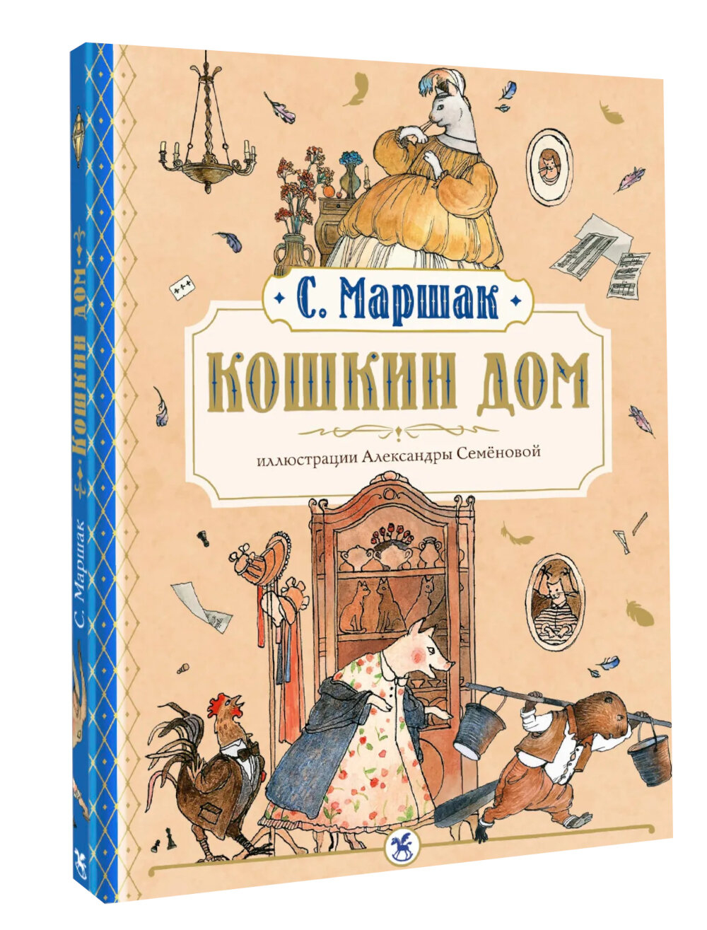 Кошкин дом: сказка-пьеса. Маршак С. Я.