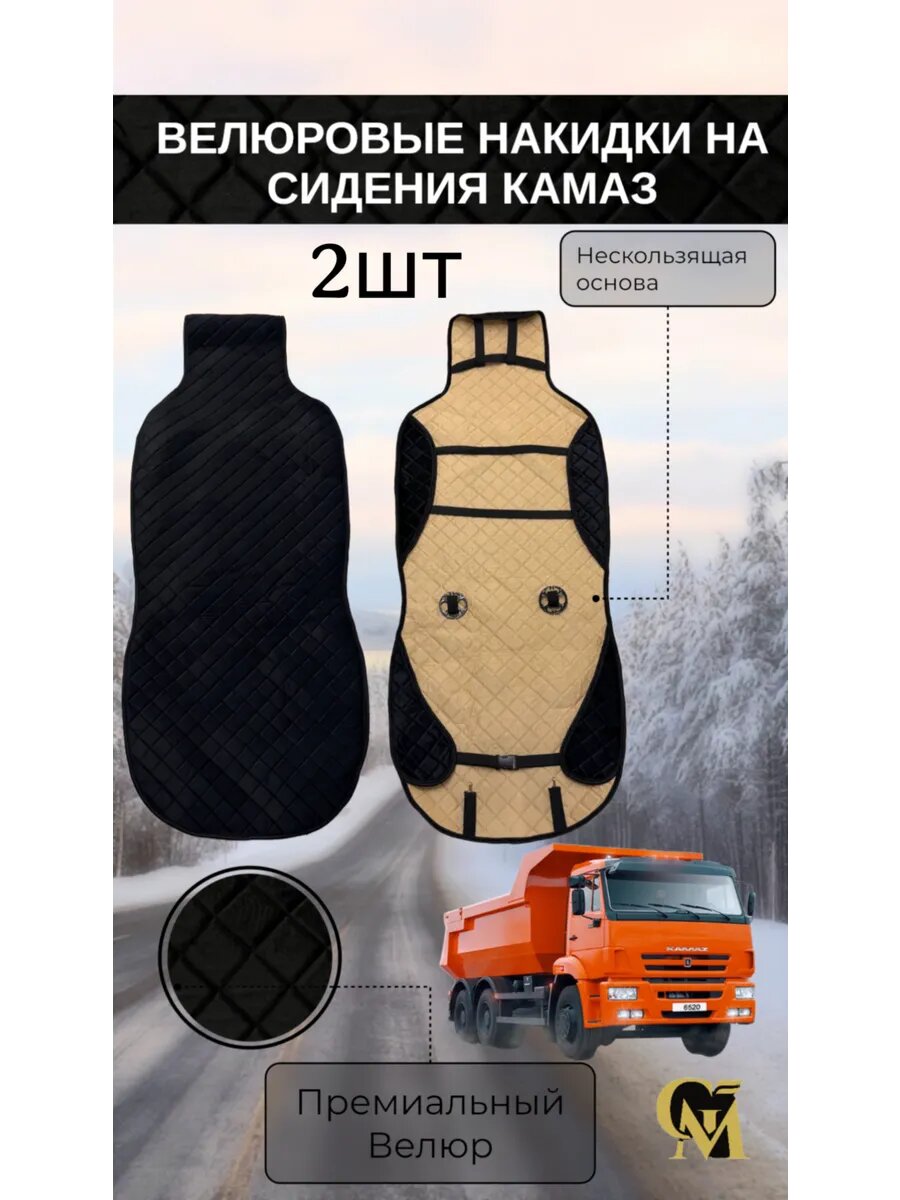 Велюровые накидки на сидения Камаз.