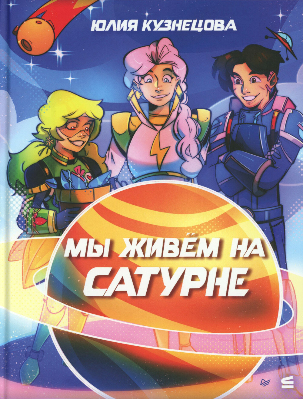 Мы живем на Сатурне. Кузнецова Ю. Н.