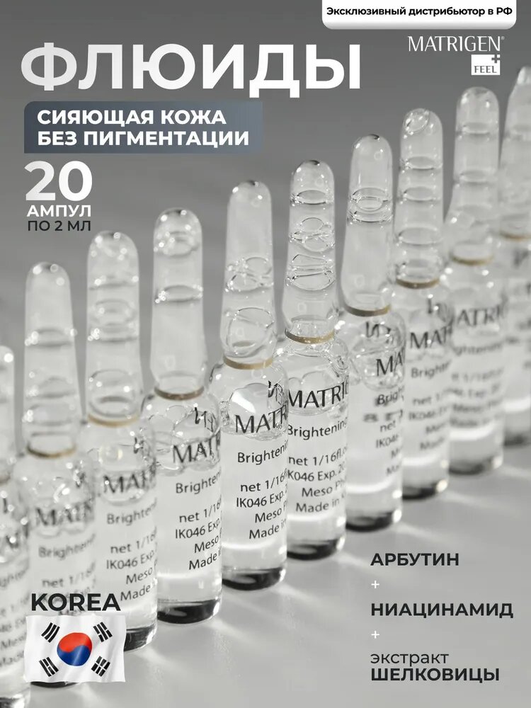 Сыворотка для лица от пигментации, Matrigen, 20шт х 2мл