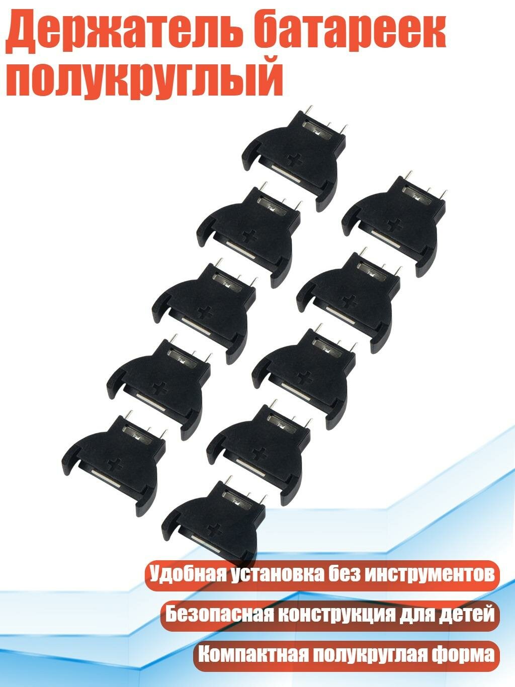 Держатель батареек полукруглый, 10