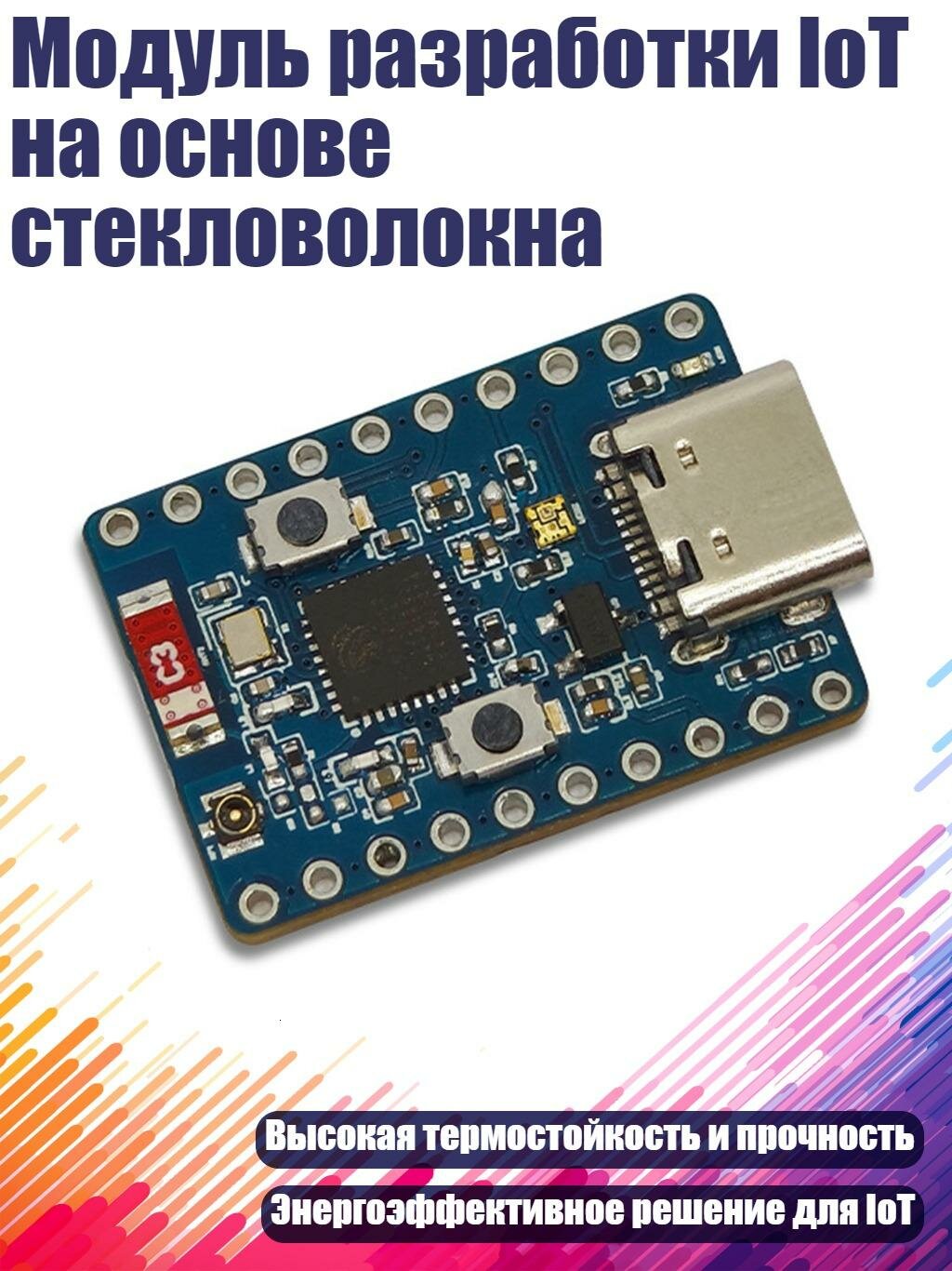 Модуль разработки IoT на основе стекловолокна