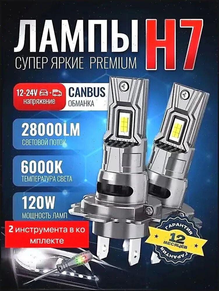 Лампы H7 светодиодные Drepont/LED, 2 шт, 12-24В, 28000LM, 6000K, 120W