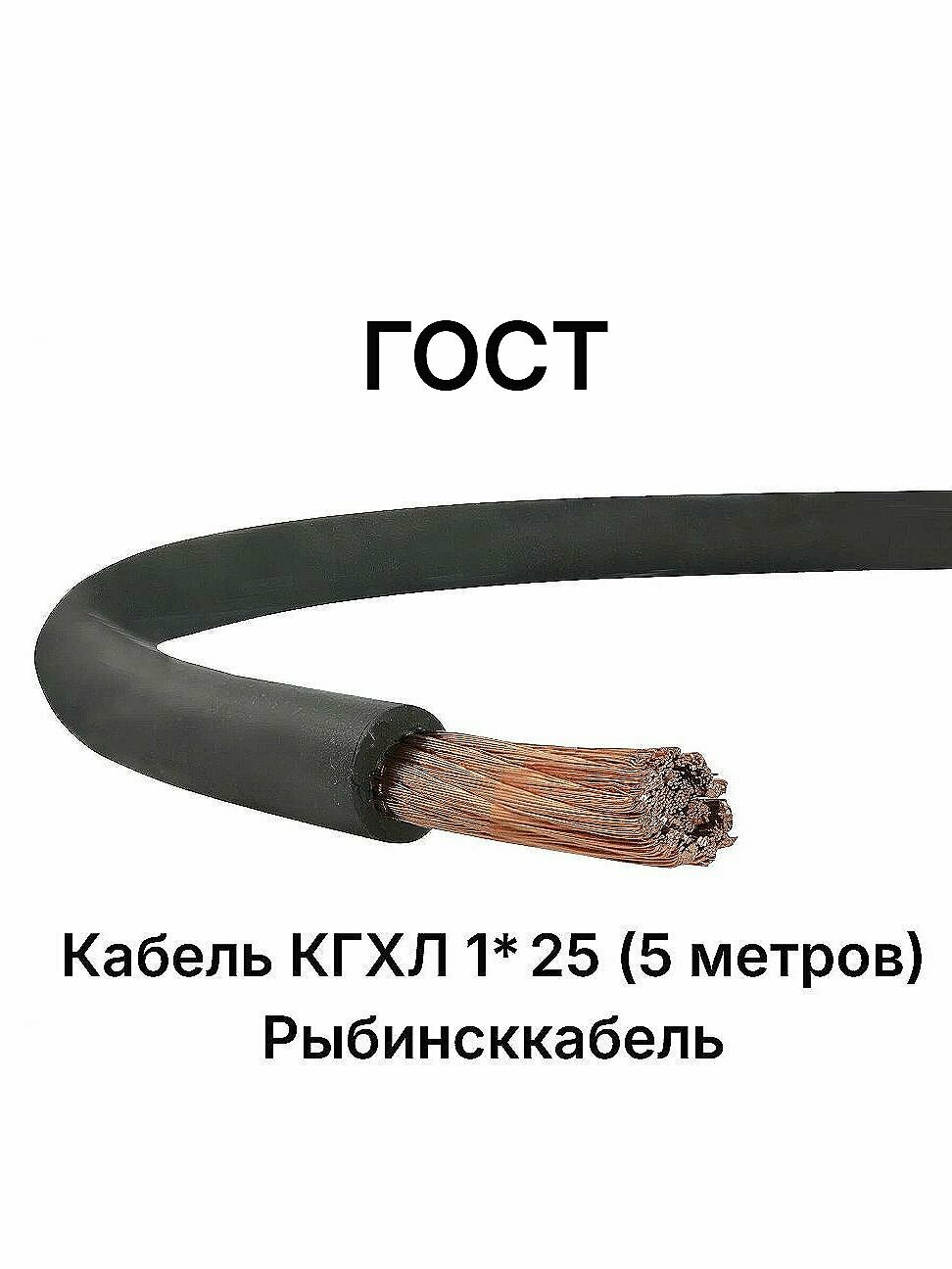 Кабель сварочный кг хл 1/25 ГОСТ( 5 метров)