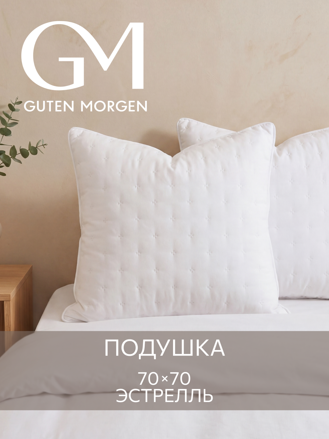 Подушка Guten Morgen для спины, 70 см x 70 см, средняя поддержка, белая