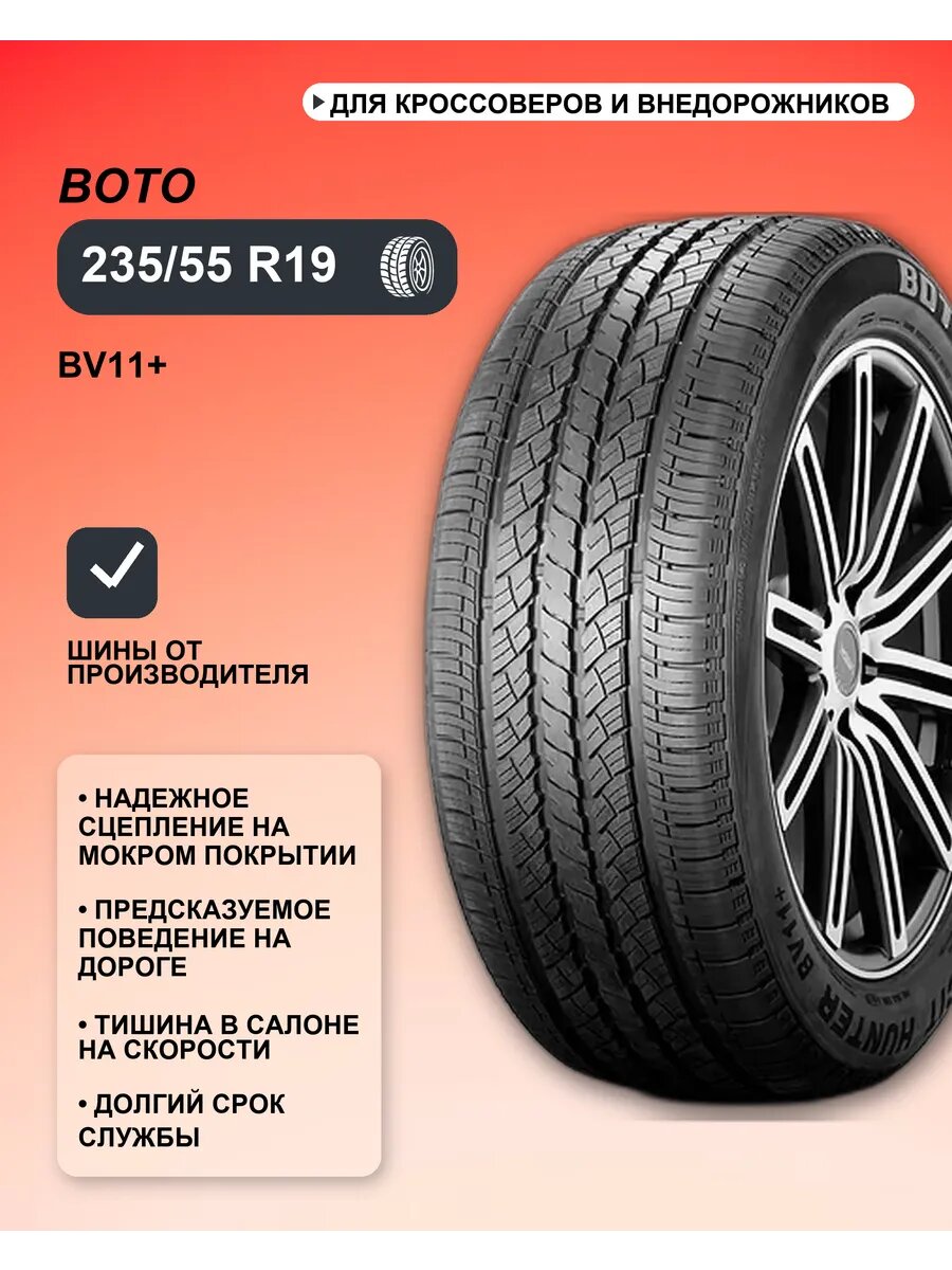 Шины летние R19 235 55 101 V автомобильная летняя резина Boto модель BV11+