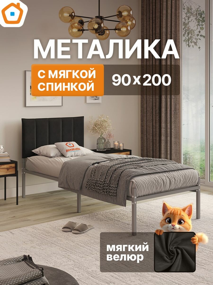 Кровать металика Г4 ДомаКлёво 90х200 металлическая, односпальная, серая + велюровый чехол, черный