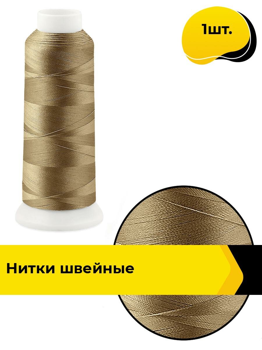 Нитки для вышивания и шитья на швейных машинах, толщина 120D\2, намотка 3000 ярд, 1 шт, цвет бежевый