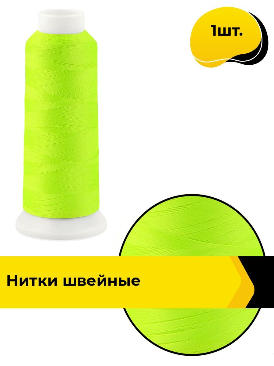 Нитки для вышивания и шитья на швейных машинах, толщина 120D\2, намотка 3000 ярд, 1 шт, цвет зеленый