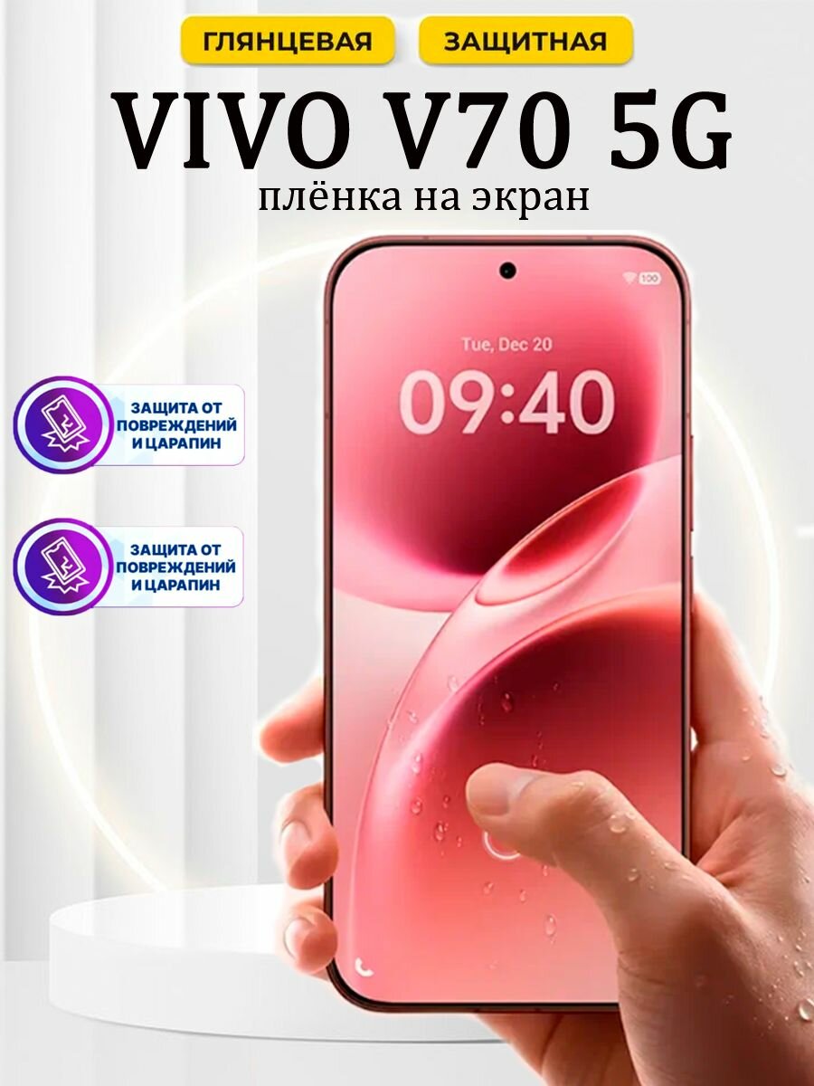 Глянцевая гидрогелевая защитная пленка Vivo V70 5G на экран для защиты устройства от царапин и потертостей.