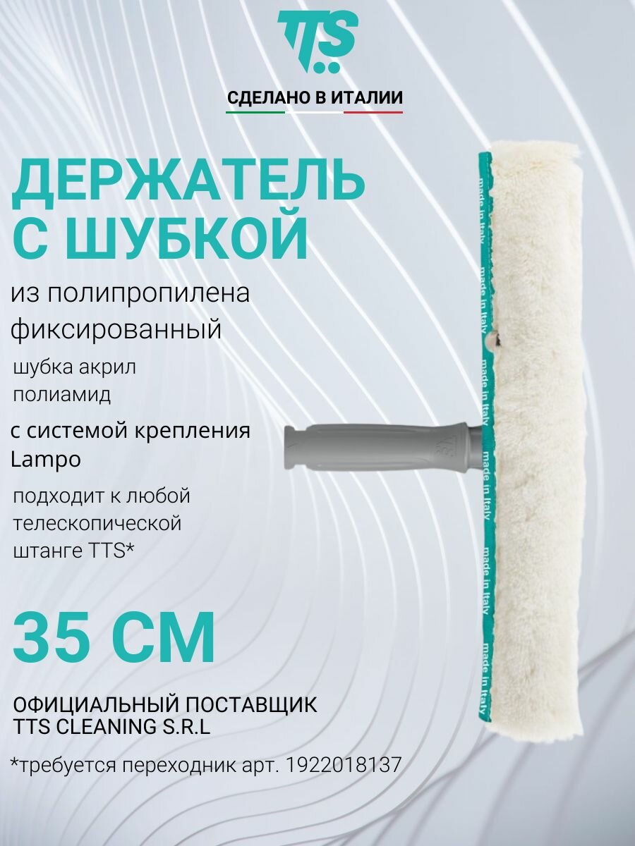 Держатель с шубкой TTS, 35 см, пластик, с фиксированным положением, Италия, (00008261YL)