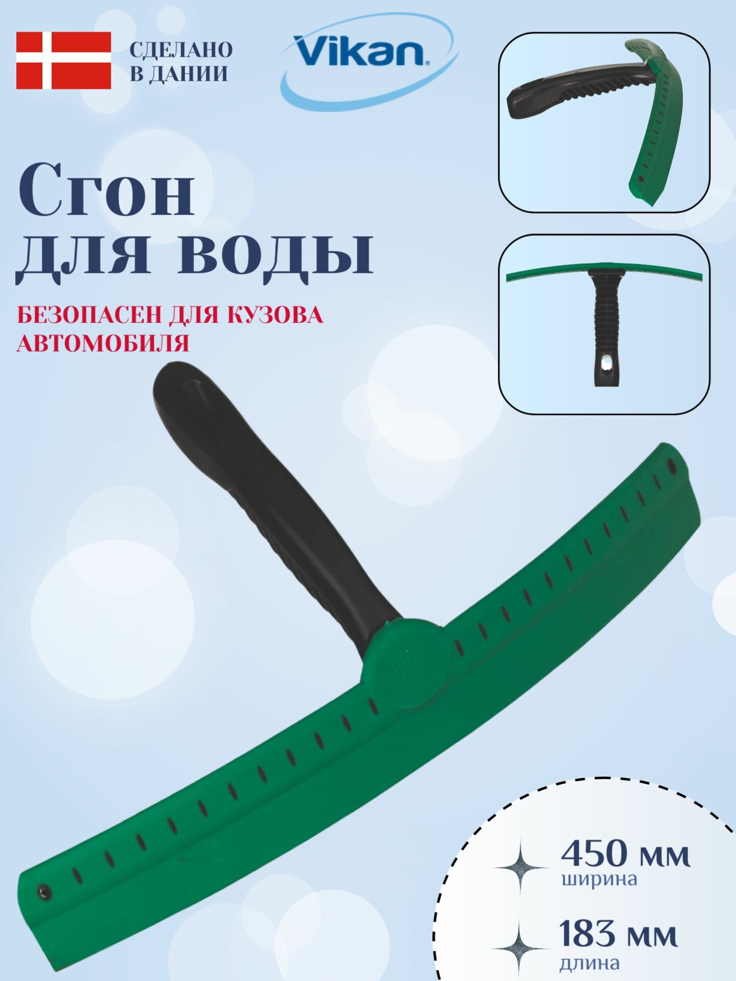 Сгон резиновый Vikan, 45 см, черный, Дания, (707952)