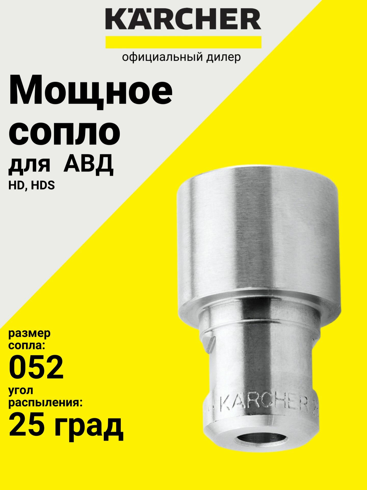 Мощное сопло 25 , 052, Karcher (2.113-024.0)