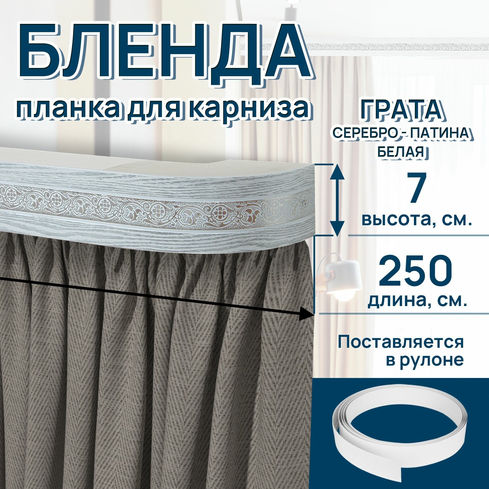 Декоративная планка размер 250см ширина 7см грата цвет серебро - патина белая