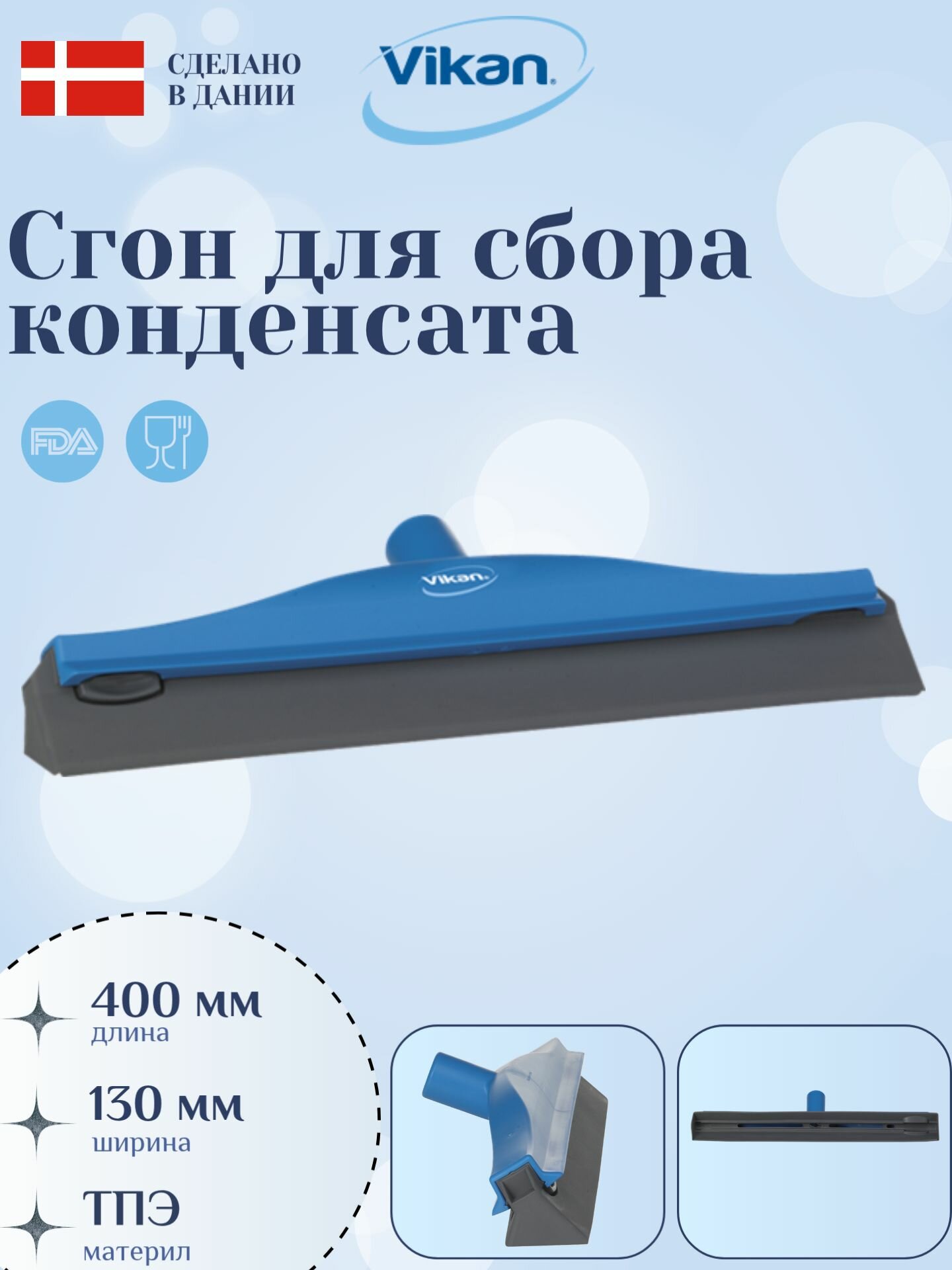 Сгон для сбора конденсата Vikan, 400 мм, синий, Дания, (77163)