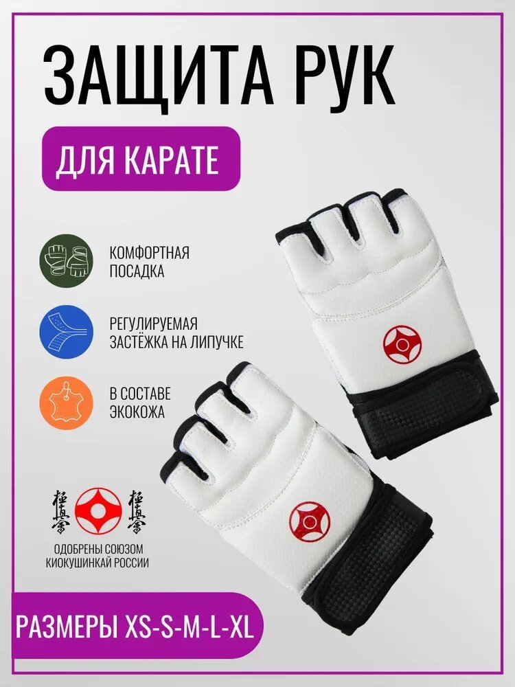 Перчатки для каратэ и единоборств белые, защита рук детская
