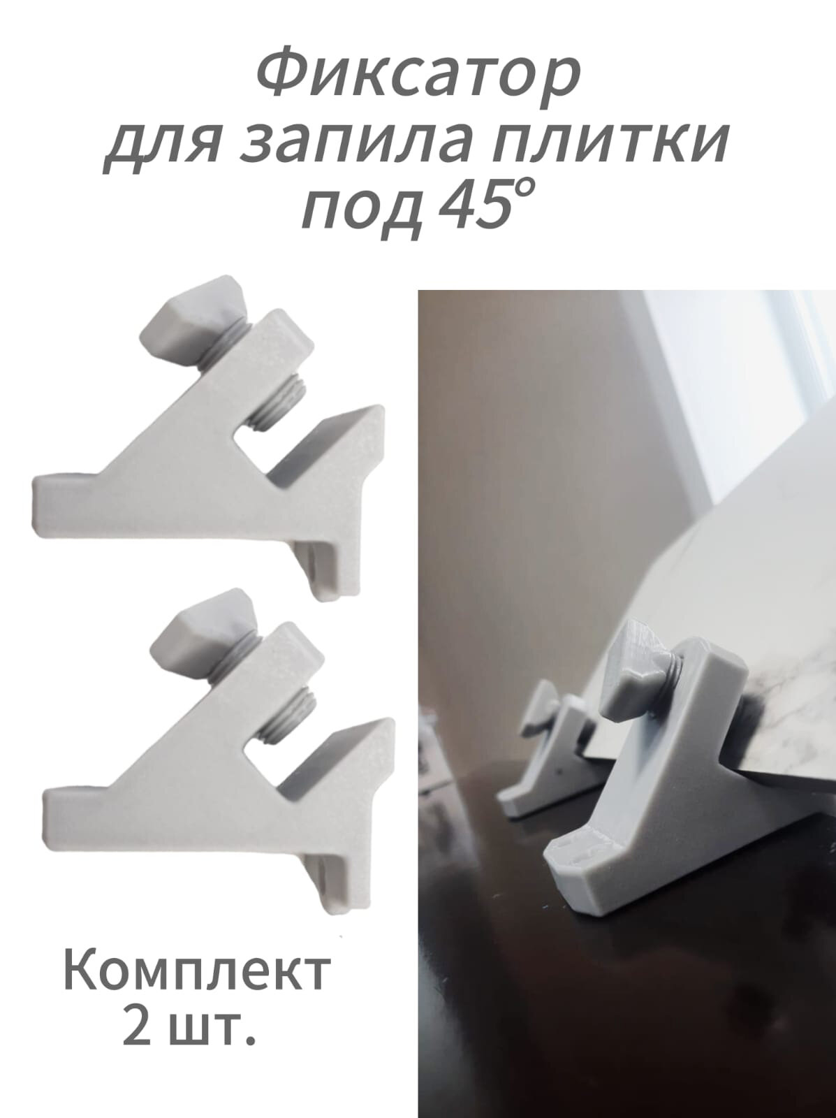 Струбцина для запила под 45 градусов (компл. 2шт)