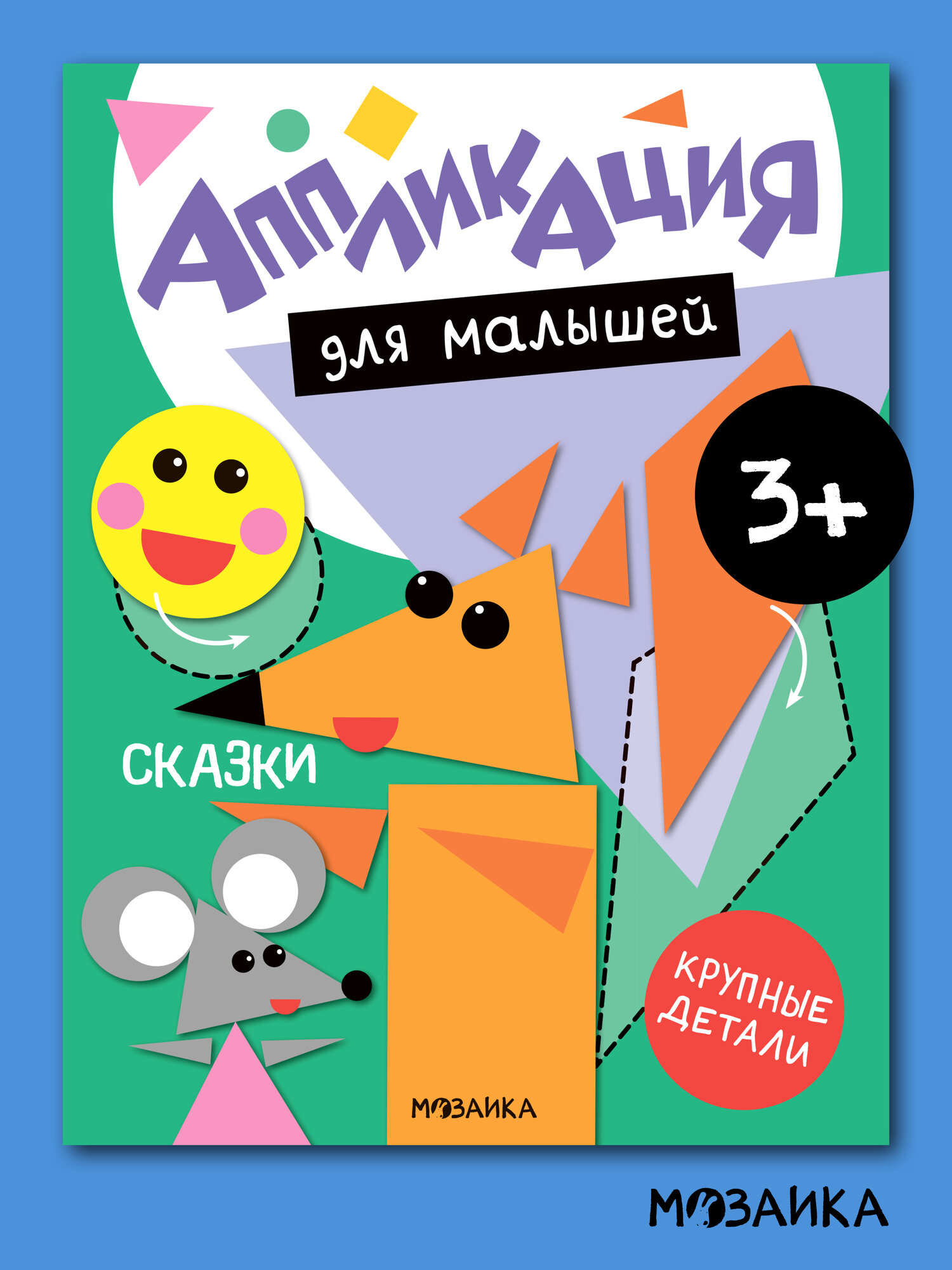 Аппликация "Сказки" мозаика kids для детей и малышей, Развивающая книга для творчества