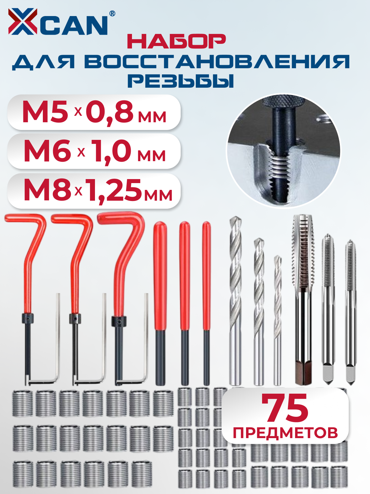Набор для восстановления резьбы XCAN, резьбовые вставки M5x0.8, М6x1.0, М8x1.25, 75 предметов