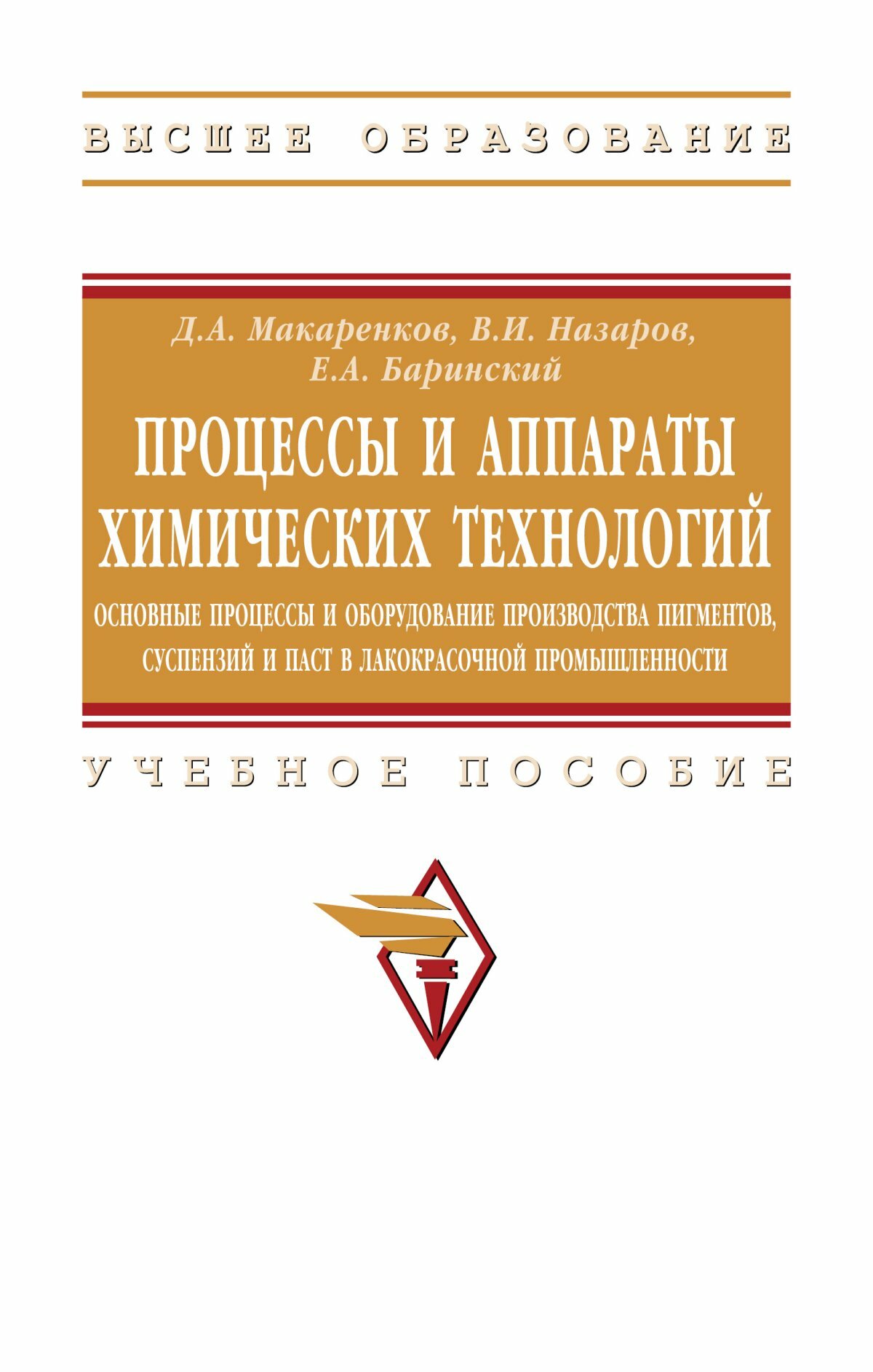 Процессы и аппараты химических технологий. Основные процессы и оборудование производства пигментов, суспензий и паст в лакокрасочной продукции. Макаренков Д. А, Назаров В. И, Баринский Е. А. Учебное пособие. Высшее образование. 2026г, 211с.