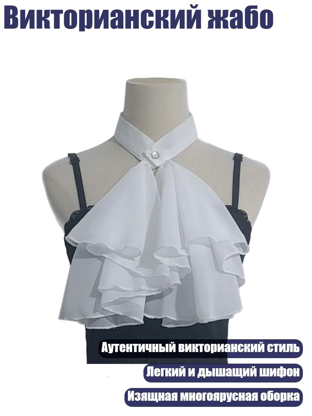 Викторианский жабо, Белый