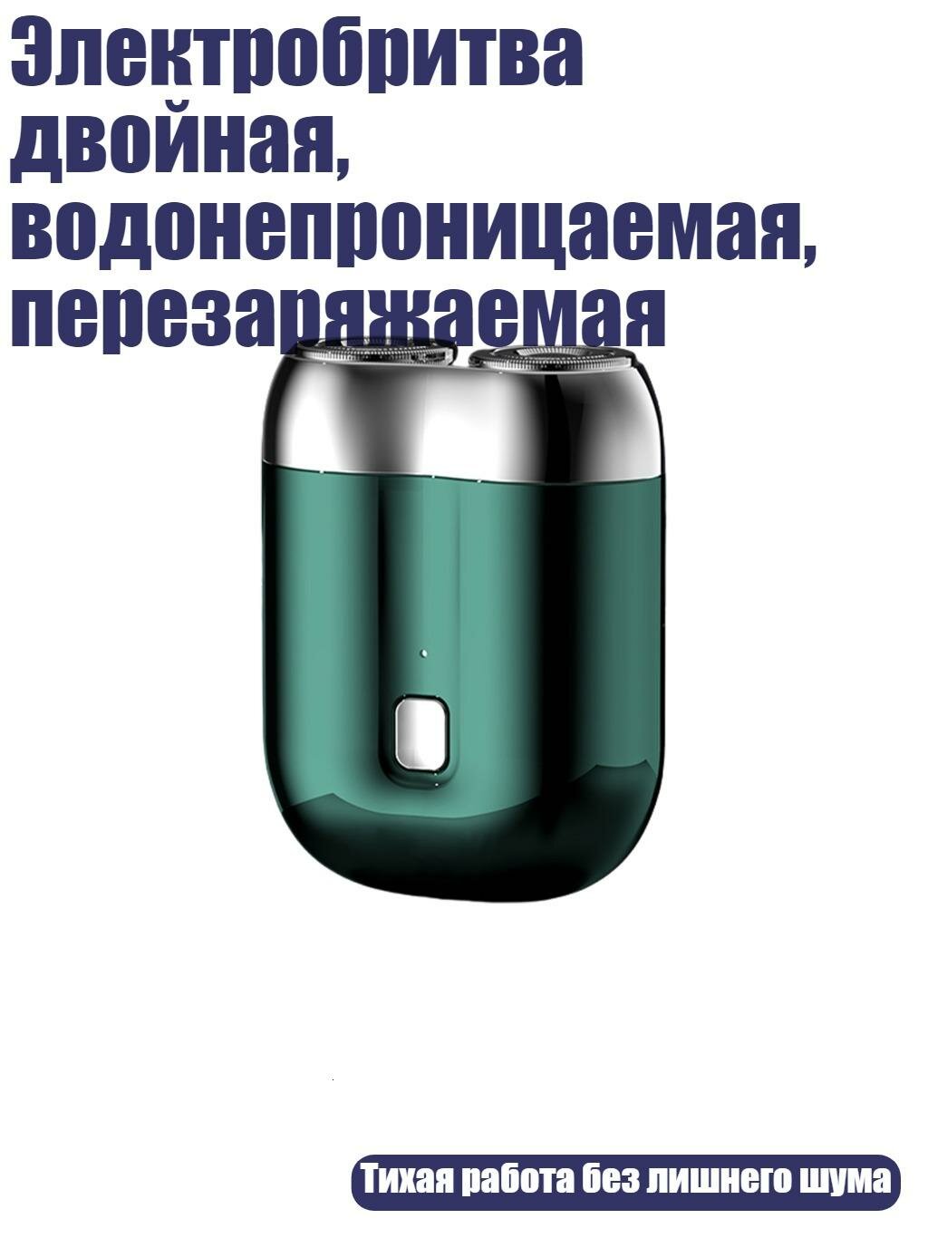 Электробритва двойная, водонепроницаемая, перезаряжаемая, Зеленый