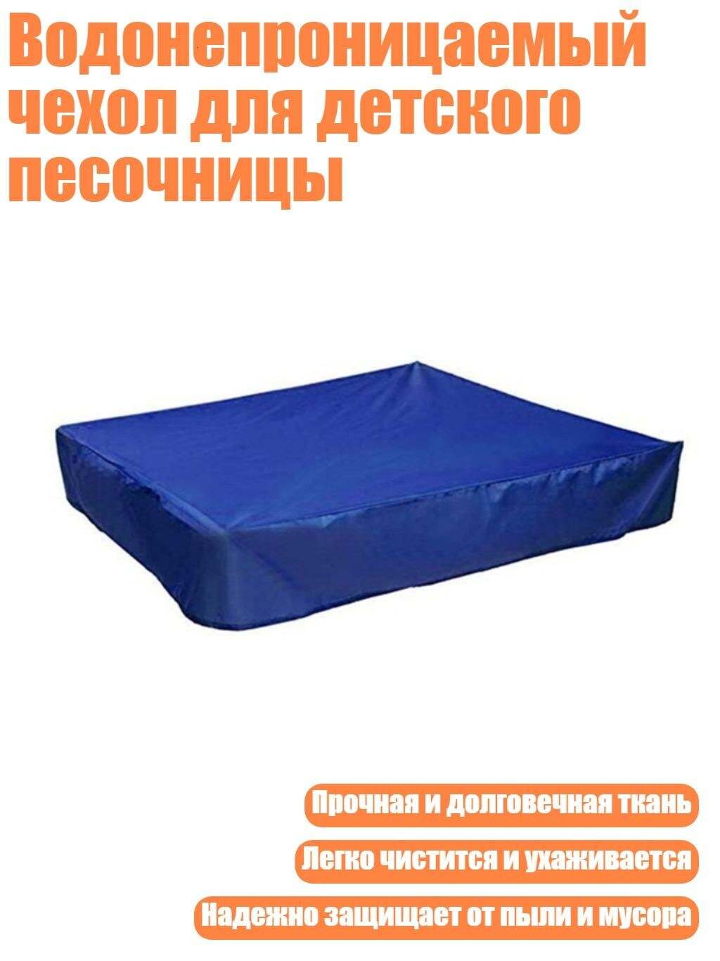 Водонепроницаемый чехол для детского песочницы, Синий - 120x120x20 см